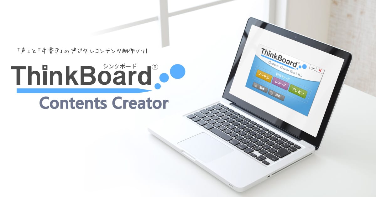 「声」と「手書き」のデジタルコンテンツ制作ソフト｜ThinkBoard（シンクボード）